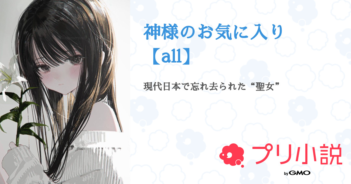 第4話：【sha】（神様のお気に入り【all】）｜無料スマホ夢小説ならプリ小説 byGMO